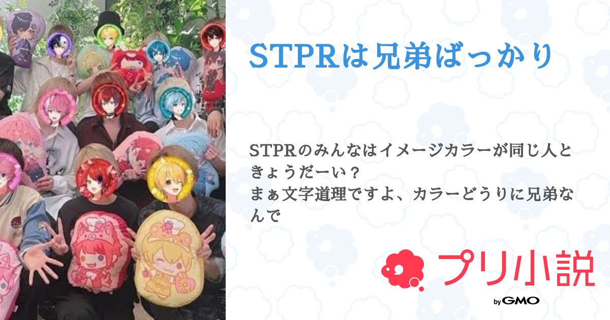 第12話：11話（STPRは兄弟ばっかり）｜無料スマホ夢小説ならプリ小説 byGMO